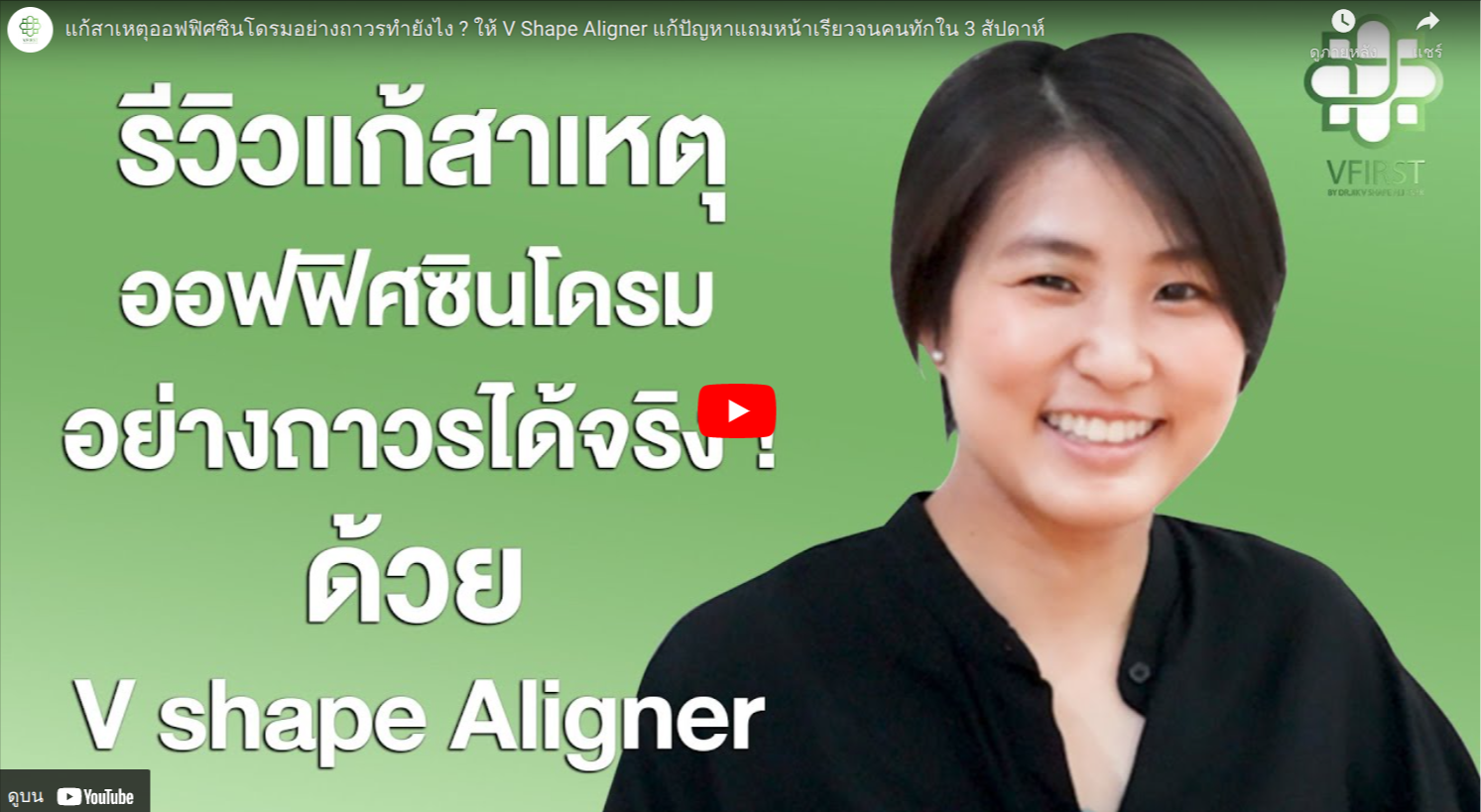 How to fix the cause of Office Syndrome permanently? Let V Shape Aligner solve the problem and ...