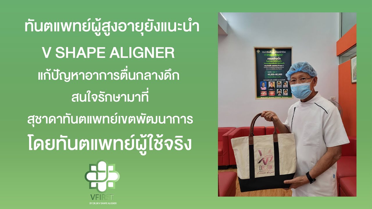 ทันตแพทย์ผู้สูงอายุยังแนะนำถึงประโยชน์การใส่ vshapealigner แก้ปัญหาอาการตื่นกลางดึก | V First Dental