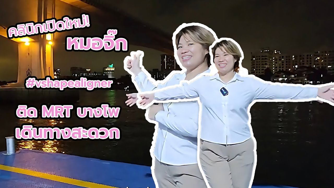 สาวบางโพโก้แล้ว vshapealigner โก้กว่าจริงๆ เตรียมพบกับคลินิกใหม่ในกรุงเทพ ติดกับ MRT บางโพ | V ...